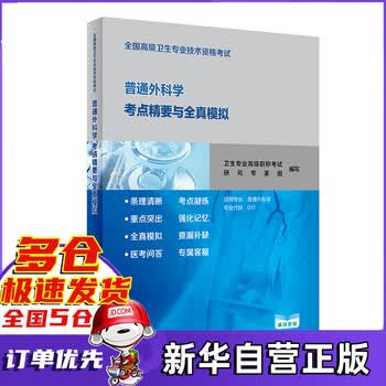 全国高级卫生专业技术资格考试普通外科学考点精要与全真模拟（配增值）