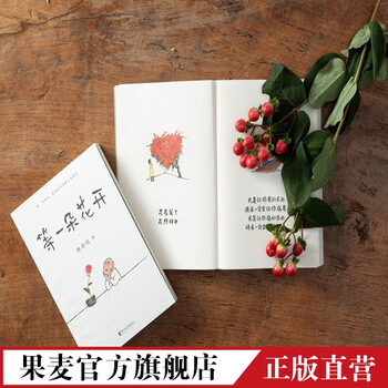 等一朵花开 林帝浣 人气漫画家小林代表作逗趣图文 果麦出品