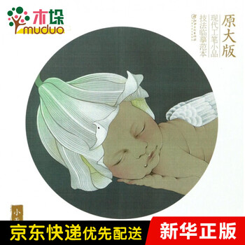 小天使/原大版现代工笔小品技法临摹范本