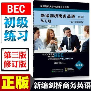 2021 剑桥商务英语证书考试教材 BEC  新编剑桥商务英语学生教师用书（第三版修订版） 练习册-初级