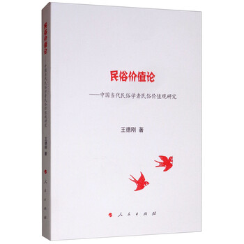 民俗价值论:中国当代民俗学者民俗价值观研究9787010202143人民