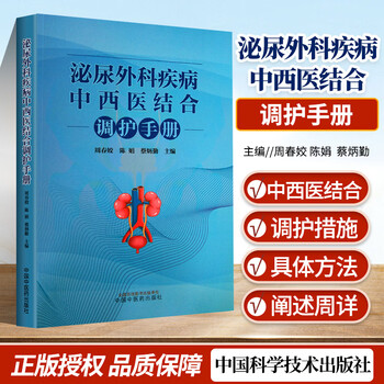 正版 泌尿外科疾病中西医结合调护手册 周春姣 陈娟 蔡炳勤主编泌尿外科常见疾病护理肾结石防治与治疗前列腺疾病中国中医药出版社