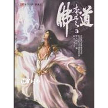佛本是道（3） 梦入神机 花山文艺出版社
