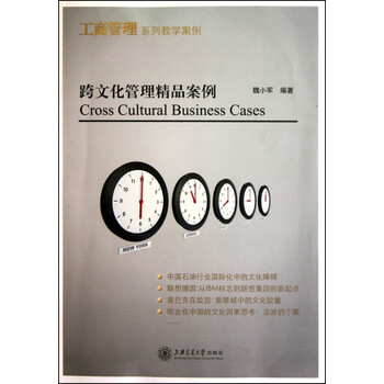 跨文化管理精品案例(工商管理系列教学案例)