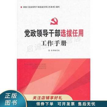 党政领导干部选拔任用工作手册