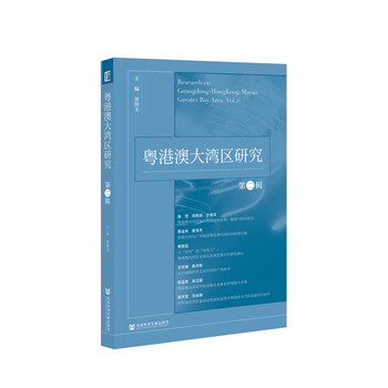 粤港澳大湾区研究（第二辑）