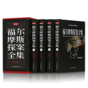 全套4册 福尔摩斯探案全集 精装珍藏版 柯南道尔 中小学生课外阅读书籍 悬疑侦探推理小说