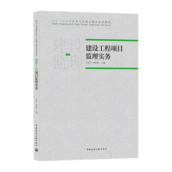 建设工程项目监理实务