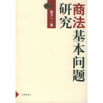 商法基本问题研究 赵万一 著 9787503638596