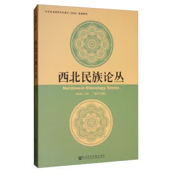 西北民族论丛