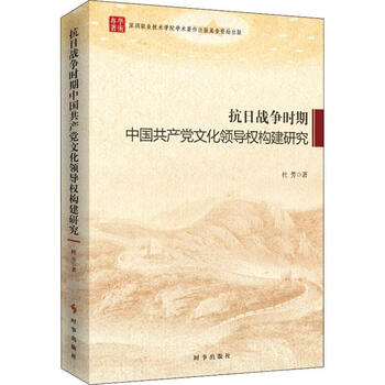 抗日战争时期中国共产党文化领导权构架研究