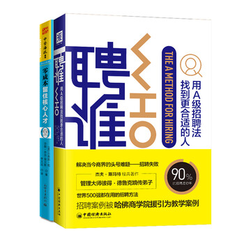 高绩效团队：聘谁+零成本留住核心人才（套装2册）