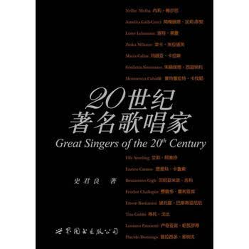 20世纪歌唱家 史君良 传记 9787510010279