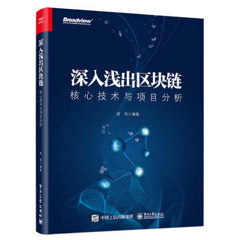 [正版图书]深入浅出区块链核心技术与项目分析(博文视点出品)