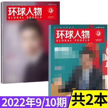 【共2本】环球人物杂志2022年9/10期打包  撤侨乌克兰/制裁之痛 热点人物时事新闻期刊