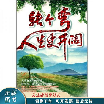 转个弯人生更开阔