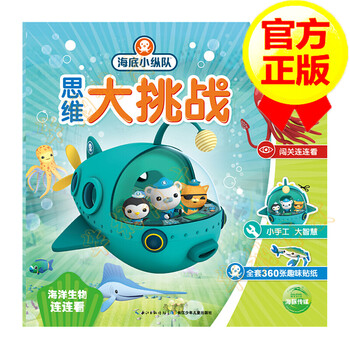 海底小纵队思维大挑战：海洋生物连连看