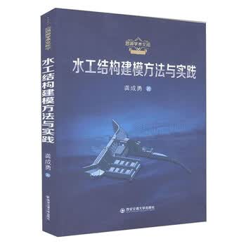 水工结构建模方法与实践/思源学术文库
