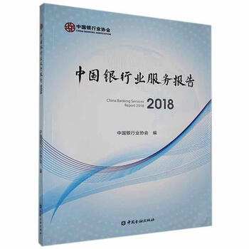 中国银行业服务报告.2018 