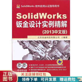 SolidWorks钣金设计实例精解2013中文版