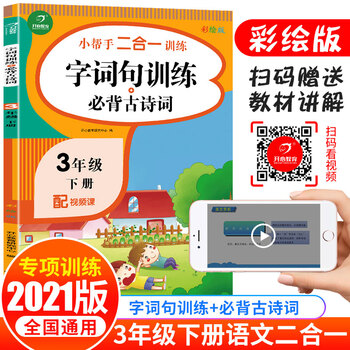 字词句训练+必背古诗词三年级下册 同步思维专项强化训练人教版语文3年级练习册练习册