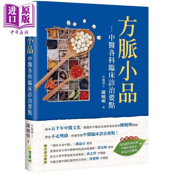 方脉小品 中医各科临床诊治要点 港台原版 陈晓明 集梦坊 医疗保健 养生
