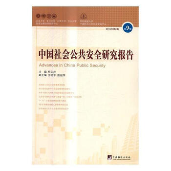 中国社会全研究报告:第9辑 2016年第2期杂志/期刊全社会管理研究报告中国 图书