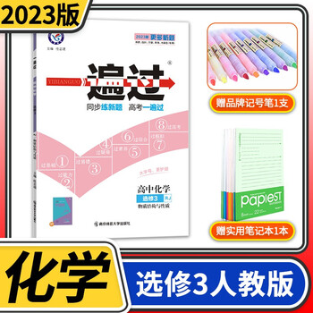 【老教材】2022新版一遍过高中高二高三同步训练练习册天星教育教辅练习题刷题基础题训练复习辅导资料书 化学3选修三物质结构与性质人教版