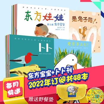 东方娃娃婴儿版东方宝宝智力+绘本全年12期共24本订阅0-3岁婴儿期刊杂志早教启蒙睡前故事小班亲子读 东方宝宝+卜卜刊2022年共48本订阅