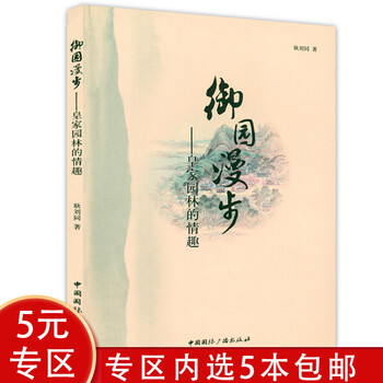 【5本包邮】御园漫步：皇家园林的情趣