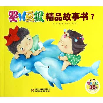 婴儿画报精品故事书7