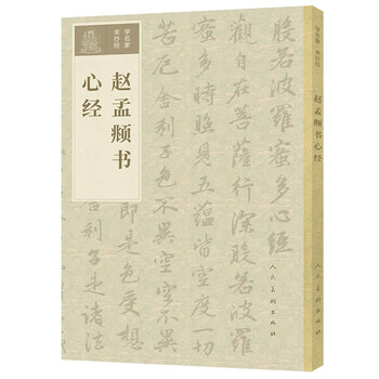 学名家来抄经 赵孟頫书心经