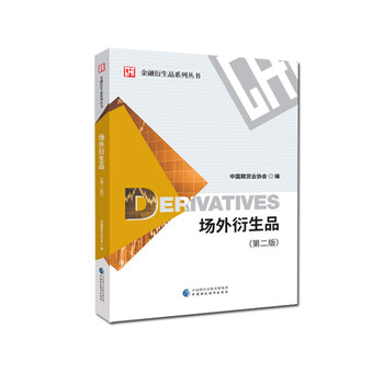 场外衍生品（第二版） 正版