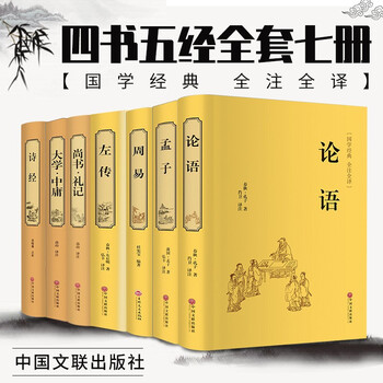 四书五经全套精装正版七册 论语 大学 中庸 周易 尚书 礼记 诗经 左传 孟子 国学经典古籍