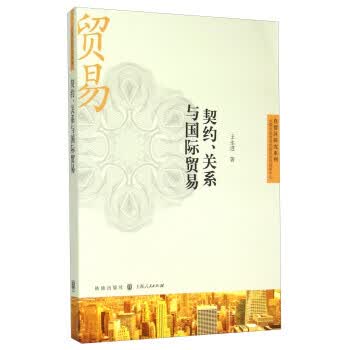 契约、关系与国际贸易 王永进【正版图书】
