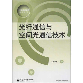 光纤通信与空间光通信技术【正版图书，放心下单】