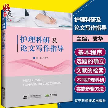 正版 护理科研及论文写作指导 袁华主编 护理学 护理科研方法 护理科研概述 医学用书 书籍 辽宁科学