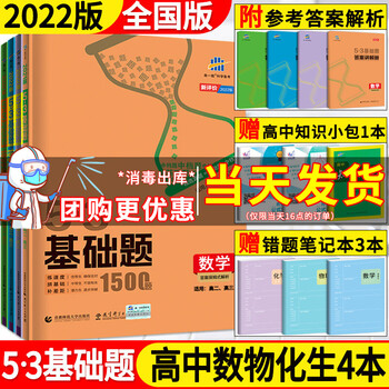 2022新版五三53基础题1000题全国通用5.3高考基础中档高三考试复习5+3基础题数学基础1500题 数物化生 4本