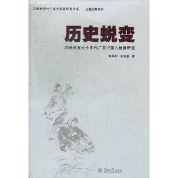 历史蜕变-20世纪五六十年代广东中国人物画研究 陈其和 绘画 9787811352764