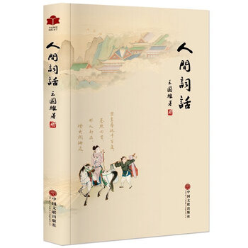 人间词话 王国维著 中华古诗词鉴赏大全集 大师带你品味诗词 国学大师的文学批评著作 畅销图书籍