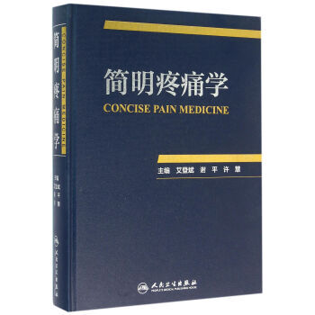 简明疼痛学 艾登斌,谢平,许慧 人民卫生出版社 9787117219587