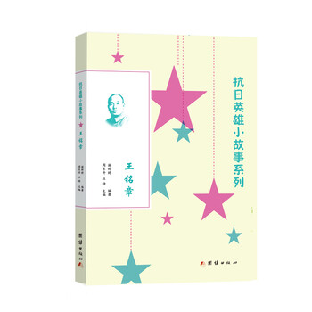 王铭章抗日英雄小故事系列