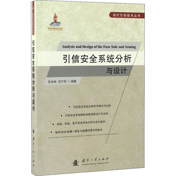 引信安全系统分析与设计