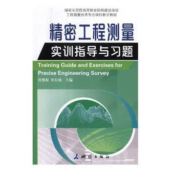 精密工程测量实训指导与  桂维振  测绘出版社  科学与自然 书籍