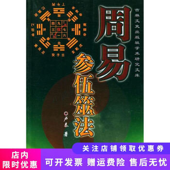 周易参伍筮法吉林文史出版社学术研究文库