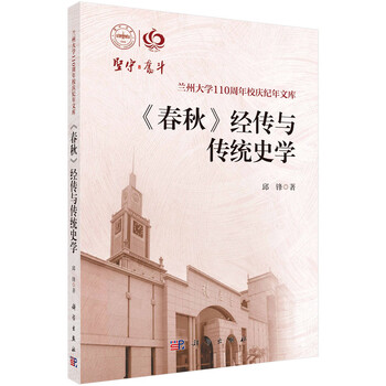 《春秋》经传与传统史学