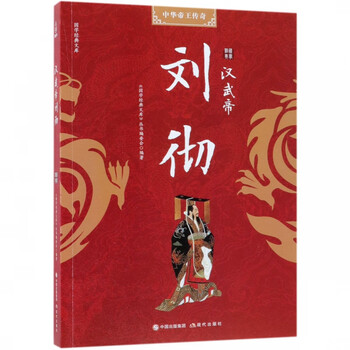 汉武帝刘彻/国学经典文库