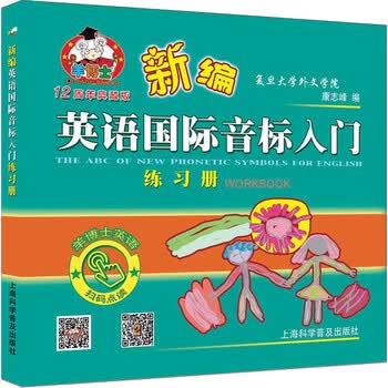 新编英语国际音标入门（练习册 新版 十周年珍藏版）