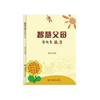 智慧父母育孩子 青梅 育儿/家教 9787517114574