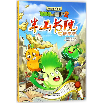 半山书院之进学记/奇幻爆笑漫画植物大战僵尸2